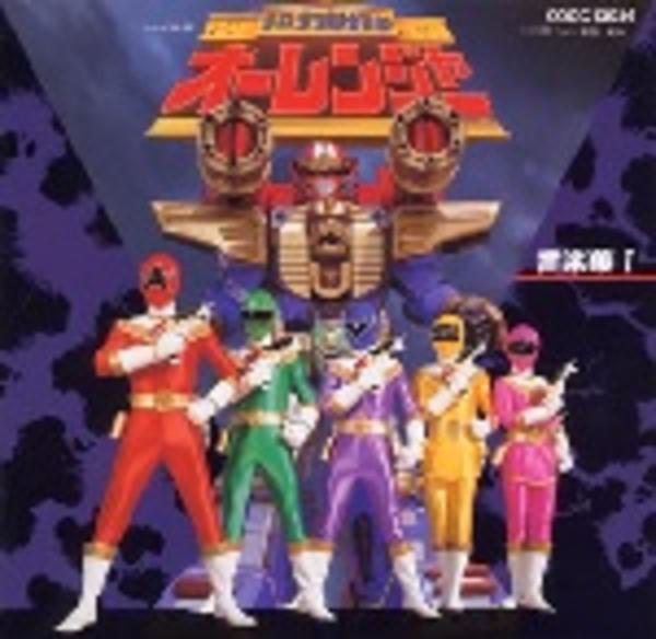 Cd「超力戦隊オーレンジャー音楽集Ⅰ」作品詳細 Geo Online ゲオオンライン
