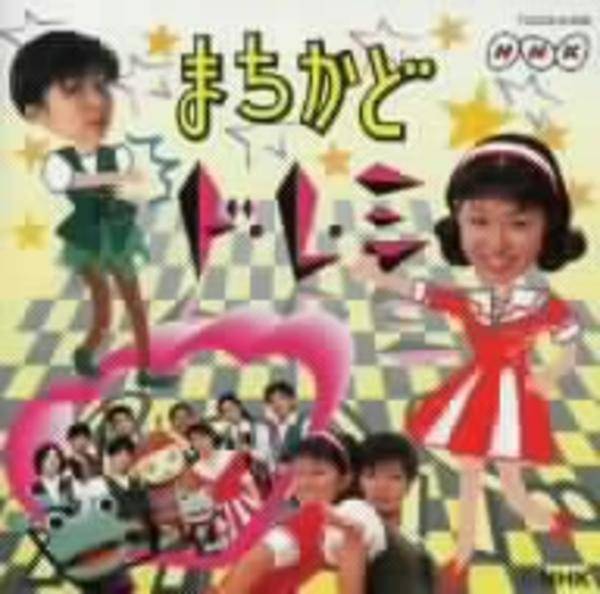 CD「NHK「まちかどド・レ・ミ」」作品詳細 - GEO Online/ゲオオンライン