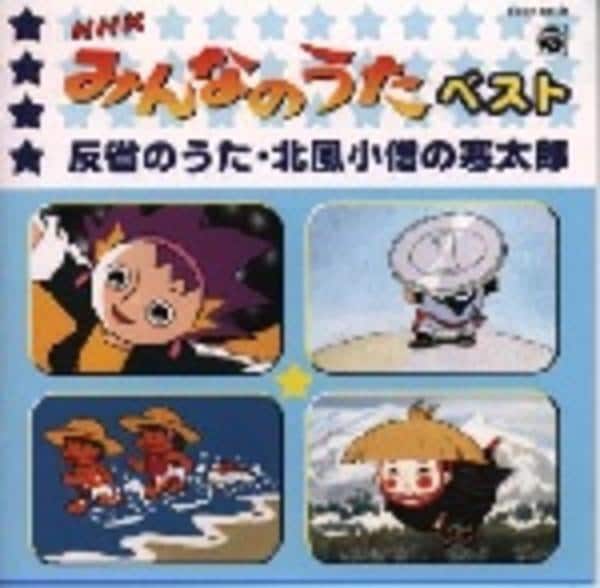 CD「NHKみんなのうたベスト／反省のうた・北風小僧の寒太郎」作品詳細 - GEO Online/ゲオオンライン