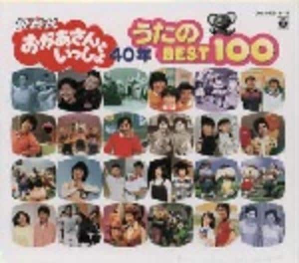 CD「NHK おかあさんといっしょ 40年 うたのBEST 100」作品詳細 - GEO Online/ゲオオンライン
