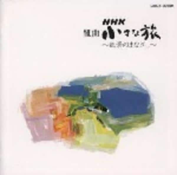 CD「NHK「小さな旅」～風景のまなざし」作品詳細 - GEO Online/ゲオオンライン