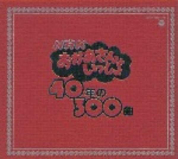 CD「NHKおかあさんといっしょ 40年の300曲」作品詳細 - GEO Online/ゲオオンライン
