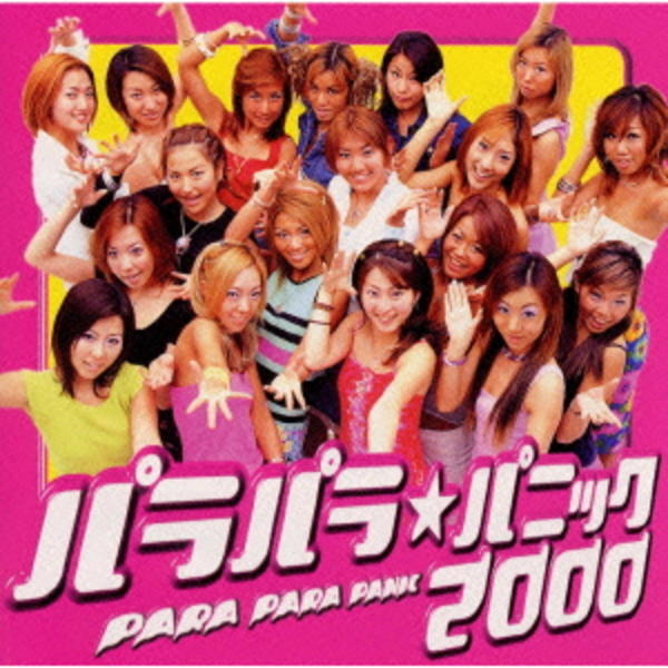 CD「パラパラ★パニック2000」作品詳細 - GEO Online/ゲオオンライン