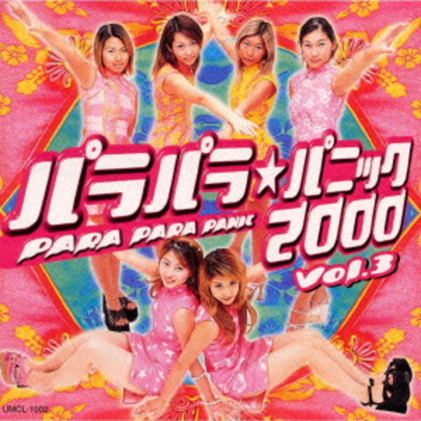 CD「パラパラ★パニック 2000 VOL．3」作品詳細 - GEO Online/ゲオオンライン