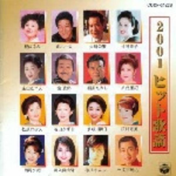CD「2001 ヒット歌謡」作品詳細 - GEO Online/ゲオオンライン