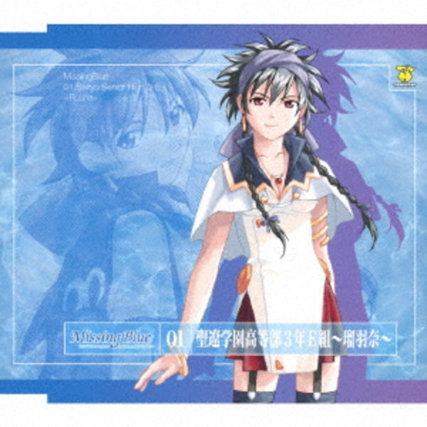 CD「Missing Blue 01 聖遼学園高等部3年E組～瑠羽奈～」作品詳細 - GEO Online/ゲオオンライン