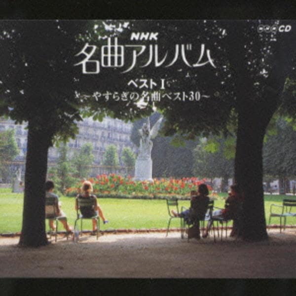 CD「NHK名曲アルバム・ベストⅠ～やすらぎの名曲ベスト30～」作品詳細 - GEO Online/ゲオオンライン