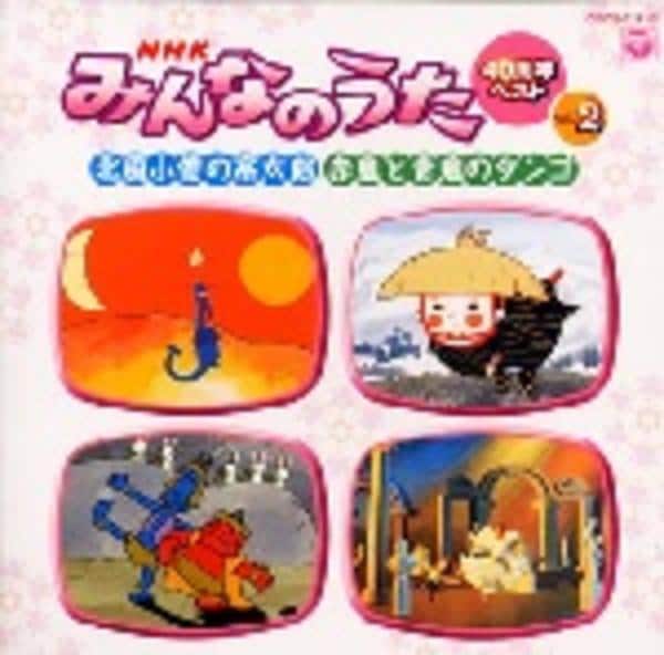 CD「NHK「みんなのうた」40周年ベスト 2」作品詳細 - GEO Online/ゲオオンライン