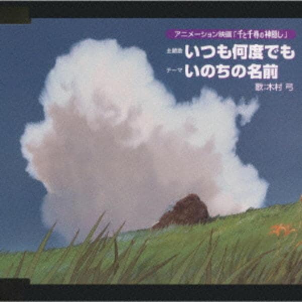 Cd「いつも何度でも/いのちの名前」作品詳細 Geo Online ゲオオンライン