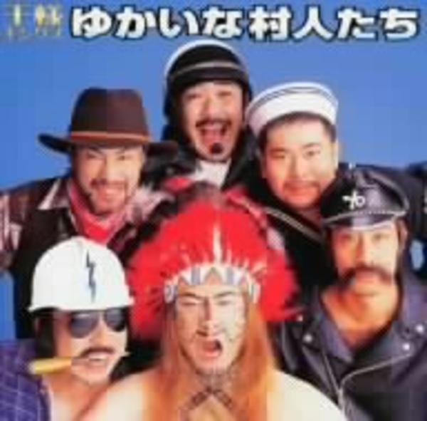CD「ゆかいな村人たち」作品詳細 - GEO Online/ゲオオンライン