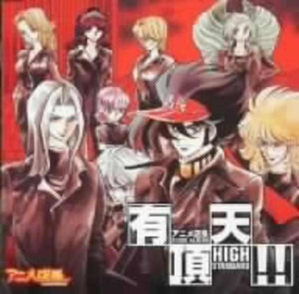 CD「アニメ店長 SONG ALBUM 有頂天 High－standard」作品詳細 - GEO Online/ゲオオンライン