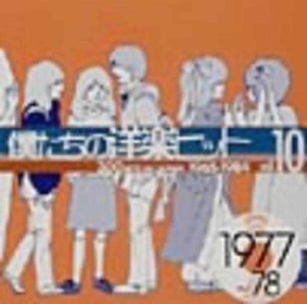 CD「僕たちの洋楽ヒットVol．10 1977～78」作品詳細 - GEO Online/ゲオオンライン