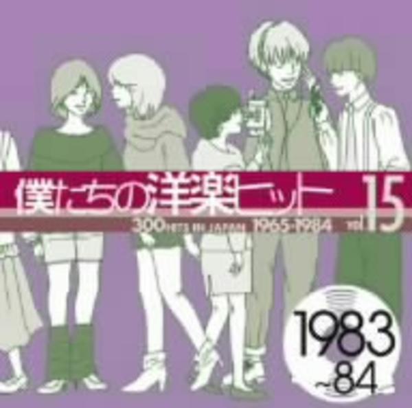CD「僕たちの洋楽ヒット Vol．15」作品詳細 - GEO Online/ゲオオンライン
