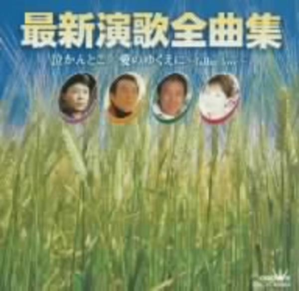 Cd「最新演歌全曲集」作品詳細 Geo Onlineゲオオンライン