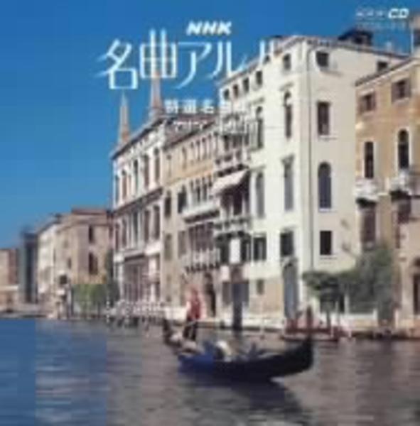 CD「NHK名曲アルバム24 特選名曲集～イタリア奇想曲」作品詳細 - GEO Online/ゲオオンライン
