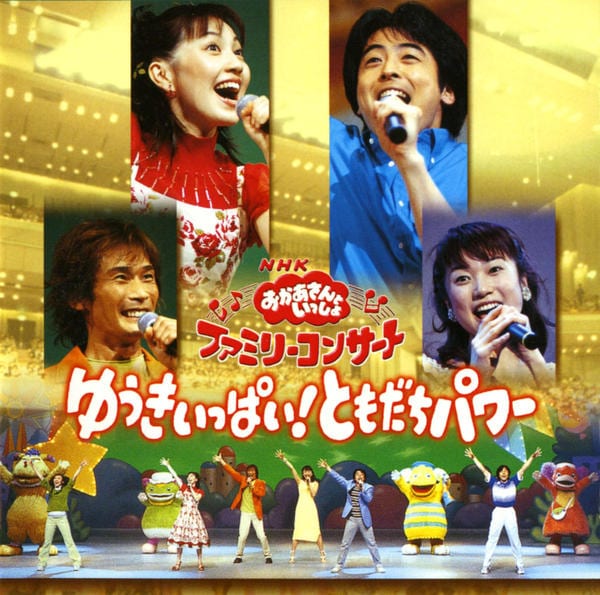 CD「NHKおかあさんといっしょ ファミリーコンサート「ゆうきいっぱい！ともだちパワー」」作品詳細 - GEO Online/ゲオオンライン