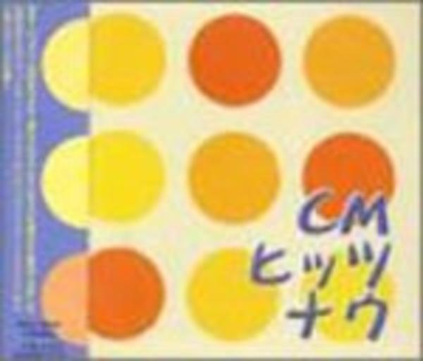 CD「CM HITS NOW」作品詳細 - GEO Online/ゲオオンライン