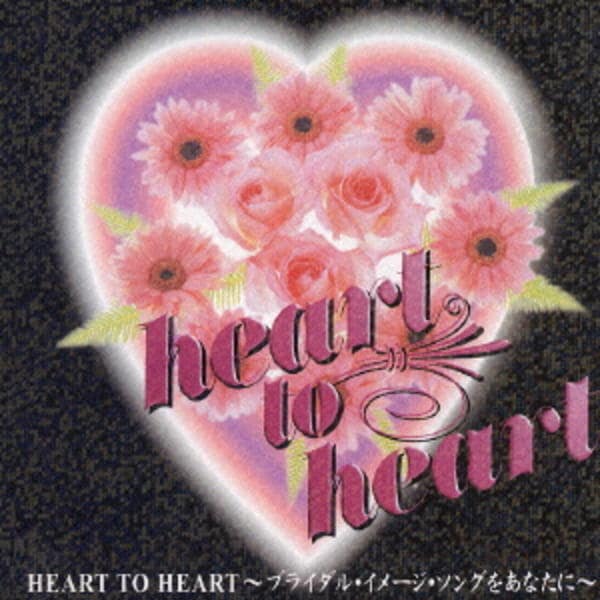 CD「HEART TO HEART ～ブライダル・イメージ・ソングをあなたに～」作品詳細 - GEO Online/ゲオオンライン