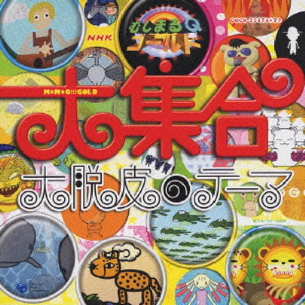 CD「NHK むしまるQゴールド大集合 ～大脱皮のテーマ～」作品詳細 - GEO Online/ゲオオンライン