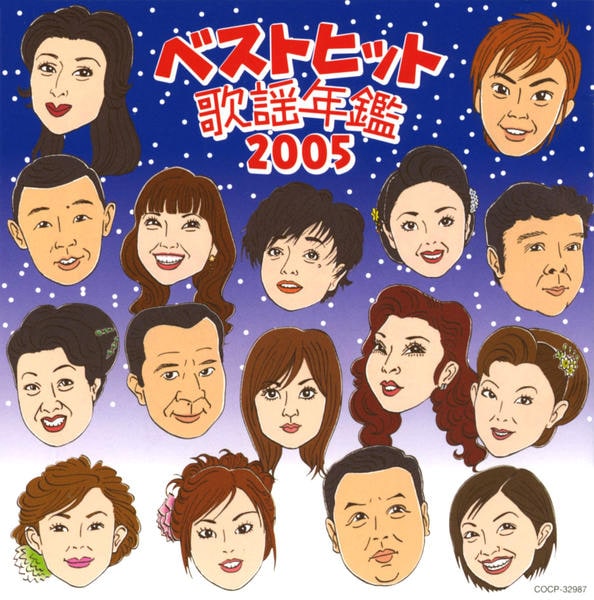 CD「ベストヒット歌謡年鑑 2005」作品詳細 - GEO Online/ゲオオンライン