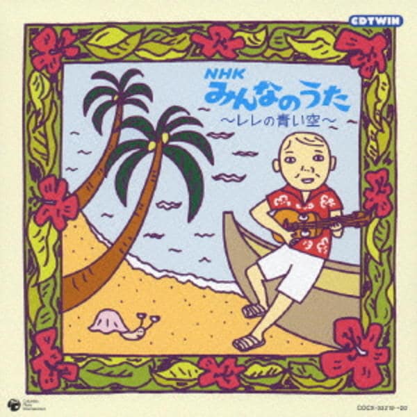CD「CDツイン NHKみんなのうた～レレの青い空～」作品詳細 - GEO Online/ゲオオンライン