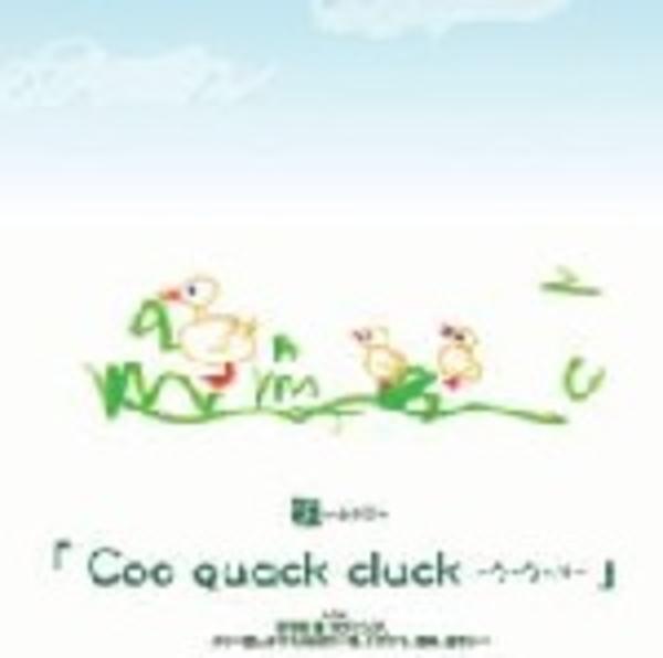 CD「Coo quak cluck－ク・ク・ルー」作品詳細 - GEO Online/ゲオオンライン