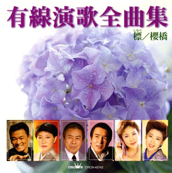 Cd「有線演歌全曲集「標/櫻橋」」作品詳細 Geo Onlineゲオオンライン