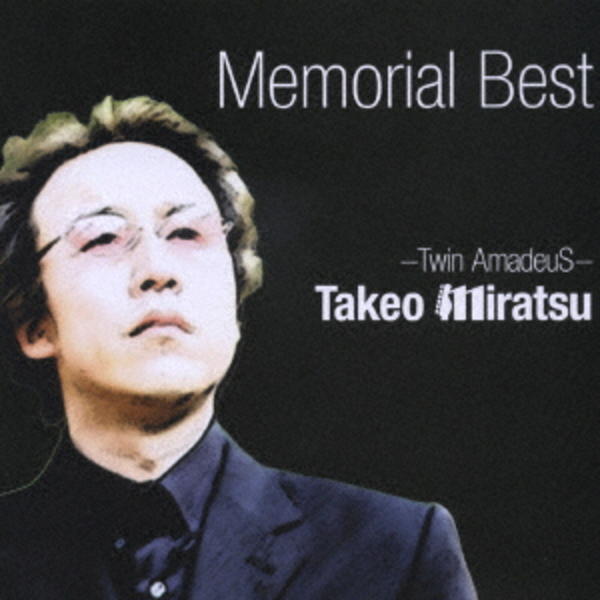 CD「TAKEO MIRATSU～Memorial Best～」作品詳細 - GEO Online/ゲオオンライン