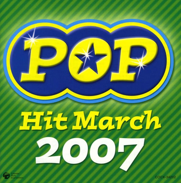 CD「2007 ポップヒットマーチ」作品詳細 - GEO Online/ゲオオンライン