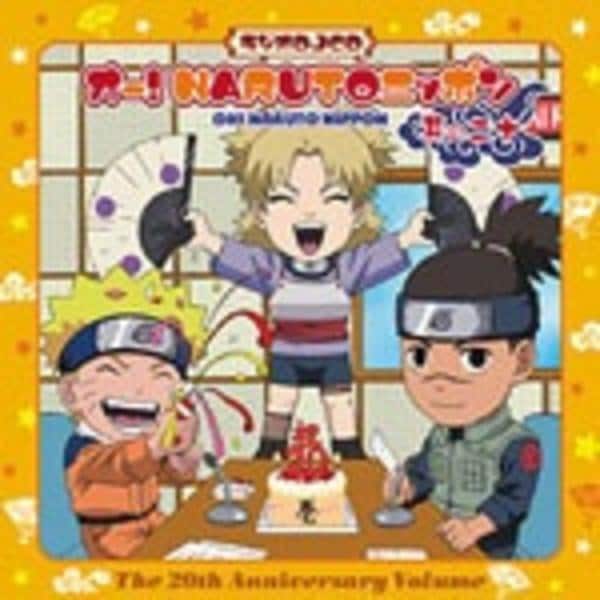 CD「ラジオDJCD オー！NARUTOニッポン 其の二十」作品詳細 - GEO Online/ゲオオンライン