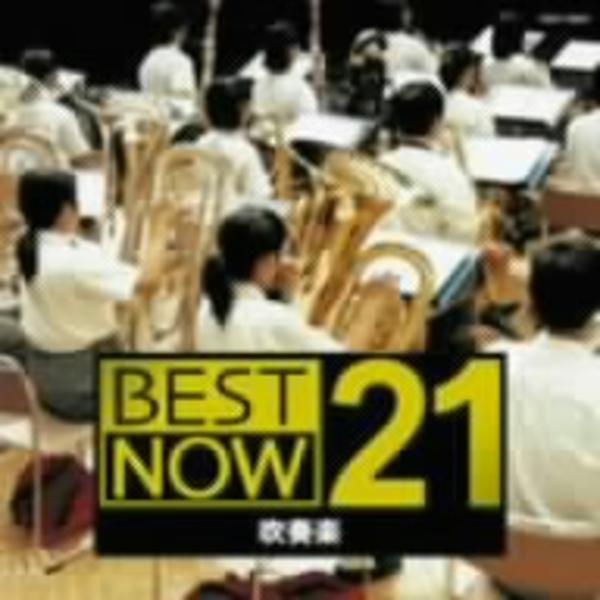 CD「BEST NOW 21 吹奏楽」作品詳細 - GEO Online/ゲオオンライン