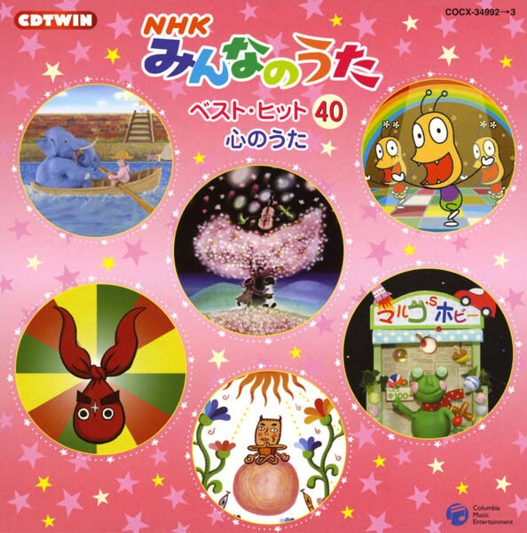CD「NHKみんなのうた」作品詳細 - GEO Online/ゲオオンライン