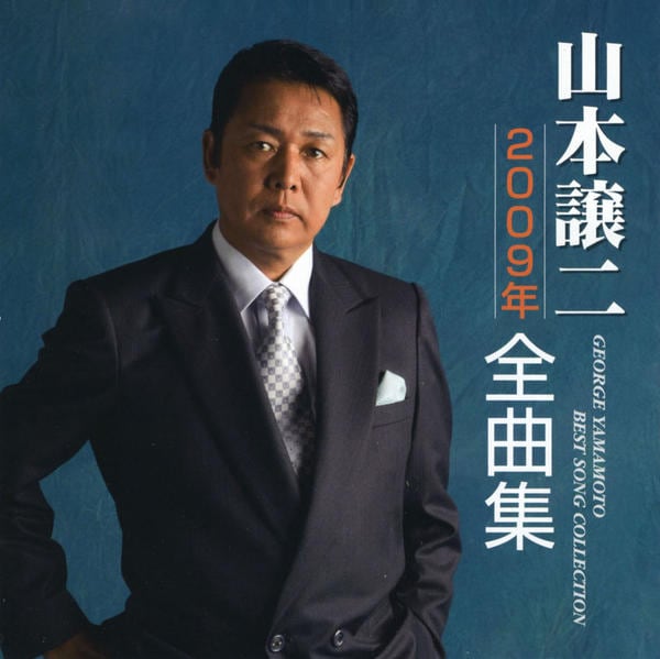 CD「2009年全曲集」作品詳細 - GEO Online/ゲオオンライン