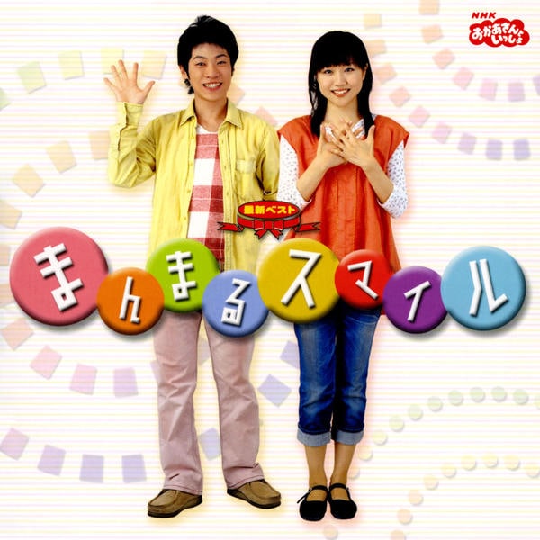 CD「NHKおかあさんといっしょ最新ベスト「まんまるスマイル」」作品詳細 - GEO Online/ゲオオンライン