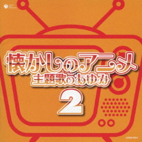 Cd「ザ・ベスト 懐かしのアニメ 主題歌のあゆみ 2」作品詳細 Geo Online ゲオオンライン