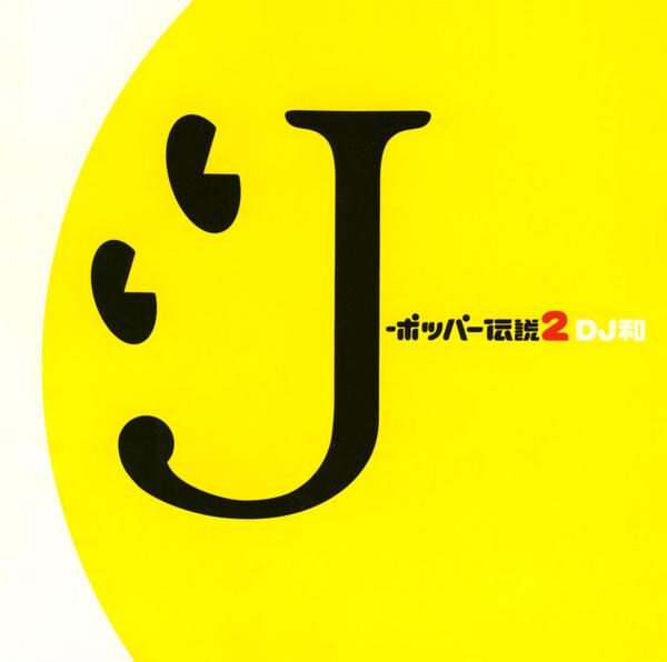 CD「J－ポッパー伝説2[DJ和 in WHAT’s IN？ 20th MIX]」作品詳細 - GEO Online/ゲオオンライン