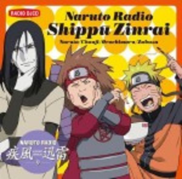 CD「ラジオDJCD NARUTO RADIO 疾風迅雷（9）」作品詳細 - GEO Online/ゲオオンライン