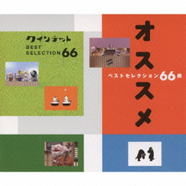 CD「NHKゆうがたクインテット ベストセレクション66曲オススメ」作品詳細 - GEO Online/ゲオオンライン