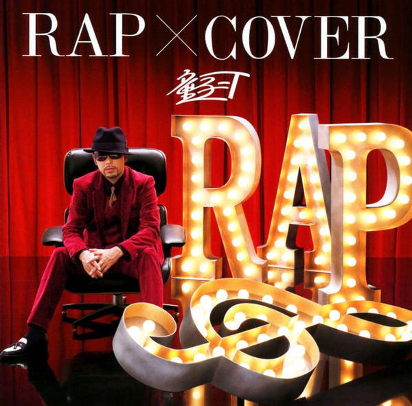 CD「RAP×COVER」作品詳細 - GEO Online/ゲオオンライン