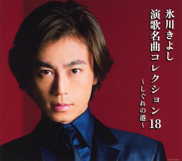 CD「演歌名曲コレクション18～しぐれの港～」作品詳細 - GEO Online/ゲオオンライン