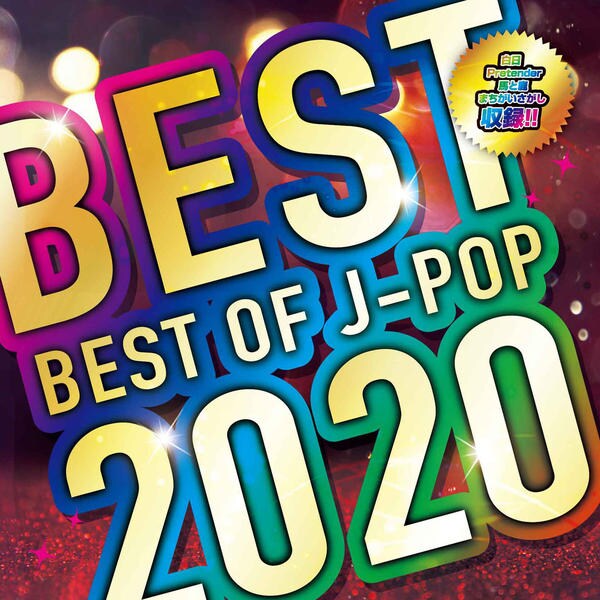 CD「BEST OF J－POP 2020」作品詳細 - GEO Online/ゲオオンライン