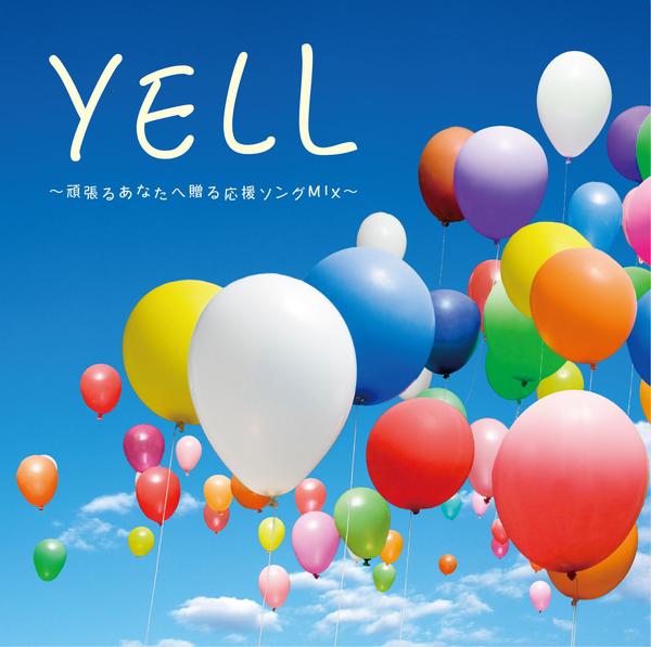 CD「YELL～頑張るあなたへ贈る応援ソングMIX～」作品詳細 - GEO Online/ゲオオンライン