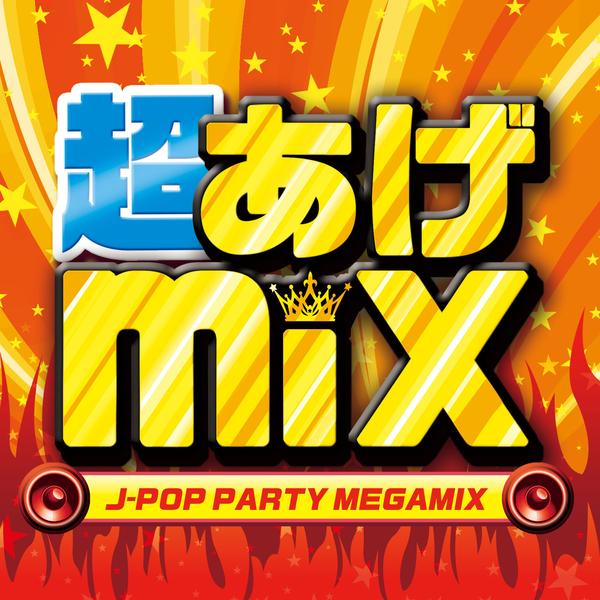 CD「超あげmix－J－POP PARTY MEGAMIX－」作品詳細 - GEO Online/ゲオオンライン