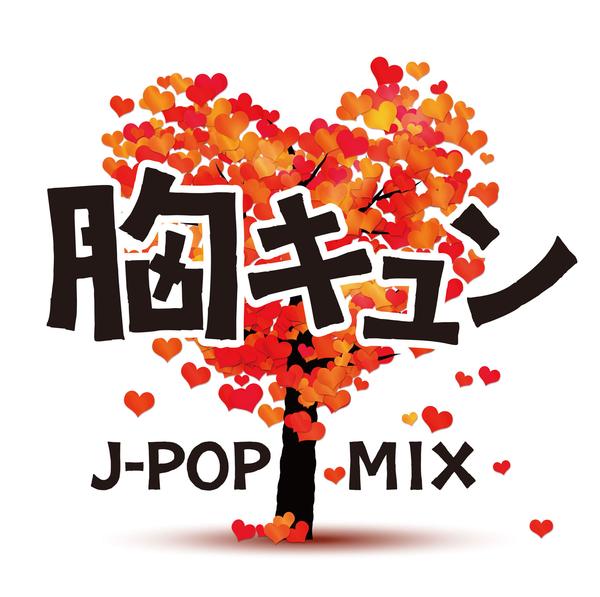 CD「胸キュン J－POP MIX」作品詳細 - GEO Online/ゲオオンライン