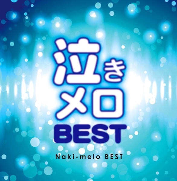 CD「泣きメロBEST Naki－melo BEST」作品詳細 - GEO Online/ゲオオンライン