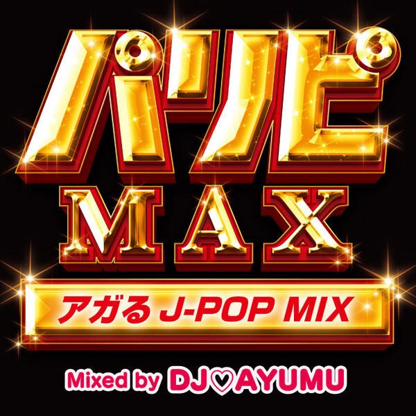 CD「パリピMAX アガるJ－POP MIX」作品詳細 - GEO Online/ゲオオンライン