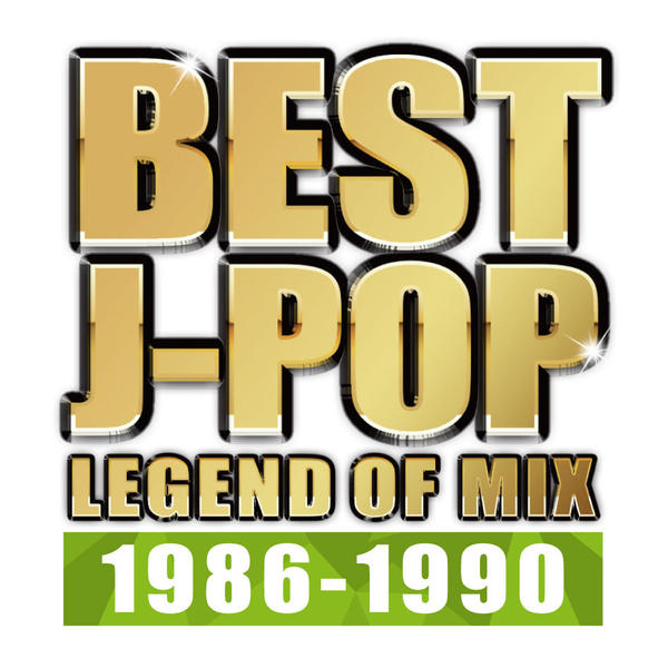 CD「BEST J－POP LEGEND OF MIX 1986－1990」作品詳細 - GEO Online/ゲオオンライン