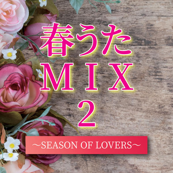 CD「春うたMIX2～SEASON OF LOVERS～」作品詳細 - GEO Online/ゲオオンライン