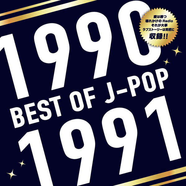 CD「BEST OF J－POP 1990－1991」作品詳細 - GEO Online/ゲオオンライン
