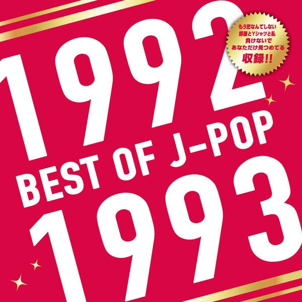 CD「BEST OF J－POP 1992－1993」作品詳細 - GEO Online/ゲオオンライン